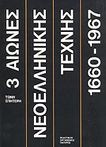 Τρεις Αιωνες Νεοελληνικης Τεχνης 1660-1967 (τριτομο) - Σπητερης Τωνης ...