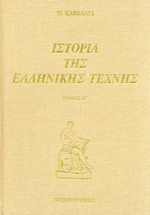 Ιστορια Της Ελληνικης Τεχνης (διτομο) // Συνοψις Πανεπιστημιακων ...