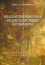 ΕΚΚΛΗΣΙΑΣΤΙΚΗ ΕΙΚΟΝΟΓΡΑΦΙΑ// ΜΕΤΑΓΩΓΟΣ ΕΠΙΚΟΙΝΩΝΙΑΣ ΚΑΙ ΠΛΗΡΟΦΟΡΙΑΣ ...