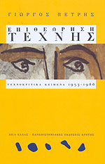 Επιθεωρηση Τεχνης // Τεχνοκριτικα Κειμενα 1953-1986 - Πετρης Γιωργος ...