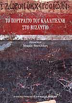 Πορτραιτο Του Καλλιτεχνη Στο Βυζαντιο - Συλλογικο - Βιβλιοπωλείο Πολιτεία