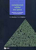 Εκπαιδευτικα Ταξιδια Στο Χρονο // Εμπειριες Και Ερμηνειες Του ...