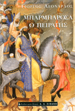 Μπαρμπαροσα Ο Πειρατης - Λεοναρδος Γιωργος - Βιβλιοπωλείο Πολιτεία