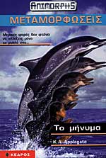 ΤΟ ΜΗΝΥΜΑ // ANIMORPHS (ΤΕΤΑΡΤΟ ΒΙΒΛΙΟ) - APPLEGATE KATHERINE ...