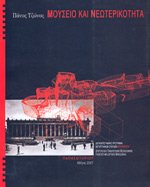 Μουσειο Και Νεωτερικοτητα // Διαπανεπιστημιακο Προγραμμα Μεταπτυχιακων ...