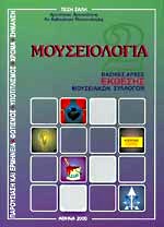 ΜΟΥΣΕΙΟΛΟΓΙΑ (ΔΕΥΤΕΡΟΣ ΤΟΜΟΣ) // ΒΑΣΙΚΕΣ ΑΡΧΕΣ ΕΚΘΕΣΗΣ ΜΟΥΣΕΙΑΚΩΝ ...