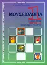 ΜΟΥΣΕΙΟΛΟΓΙΑ (ΠΡΩΤΟΣ ΤΟΜΟΣ) // ΒΑΣΙΚΕΣ ΑΡΧΕΣ ΤΗΡΗΣΗΣ ΜΟΥΣΕΙΑΚΩΝ ...