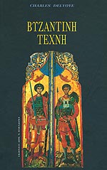 Βυζαντινη Τεχνη - Delvoye Charles - Βιβλιοπωλείο Πολιτεία