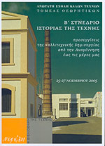 Β' ΣΥΝΕΔΡΙΟ ΙΣΤΟΡΙΑΣ ΤΗΣ ΤΕΧΝΗΣ (ΑΝΩΤΑΤΗ ΣΧΟΛΗ ΚΑΛΩΝ ΤΕΧΝΩΝ - ΤΟΜΕΑΣ ...