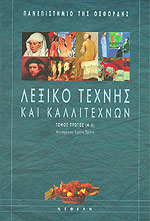 ΛΕΞΙΚΟ ΤΕΧΝΗΣ ΚΑΙ ΚΑΛΛΙΤΕΧΝΩΝ (Α - Λ) (ΠΡΩΤΟΣ ΤΟΜΟΣ) - ΣΥΛΛΟΓΙΚΟ ...