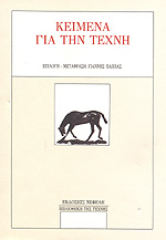 Κειμενα Για Την Τεχνη - Συλλογικο - Βιβλιοπωλείο Πολιτεία