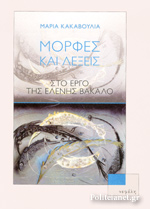 Μορφες Και Λεξεις Στο Εργο Της Ελενης Βακαλο - Κακαβουλια Μαρια ...