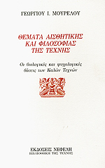 ΘΕΜΑΤΑ ΑΙΣΘΗΤΙΚΗΣ ΚΑΙ ΦΙΛΟΣΟΦΙΑΣ ΤΗΣ ΤΕΧΝΗΣ (ΠΡΩΤΟΣ ΤΟΜΟΣ) // ΟΙ ...