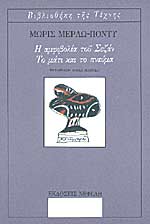 Αμφιβολια Του Σεζαν // Το Ματι Και Το Πνευμα - Merleau-ponty Maurice ...