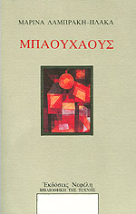 Μπαουχαους - Λαμπρακη-πλακα Μαρινα - Βιβλιοπωλείο Πολιτεία
