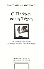 Ο Πλατων Και Η Τεχνη // Οι Πλατωνικες Αποψεις Για Το Ωραιο Και Τις ...