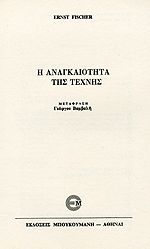 Η Αναγκαιοτητα Της Τεχνης - Fischer Ernst - Βιβλιοπωλείο Πολιτεία