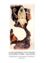 Η Μεταμορφωσις Του Σωτηρος, Στο Κορωπι Αττικης // 10ος Αιωνας - Προφης ...
