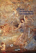 Ο ΛΟΓΟΣ ΤΟΥ ΕΡΓΟΥ ΤΕΧΝΗΣ ΚΑΙ Ο ΧΩΡΟΧΡΟΝΟΣ - ΔΟΥΛΓΕΡΙΔΗΣ Β. ΜΙΧΑΗΛ ...
