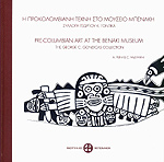 Η ΠΡΟΚΟΛΟΜΒΙΑΝΗ ΤΕΧΝΗ ΣΤΟ ΜΟΥΣΕΙΟ ΜΠΕΝΑΚΗ (ΔΙΓΛΩΣΣΗ ΕΚΔΟΣΗ) // ΣΥΛΛΟΓΗ ...