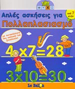 ΑΠΛΕΣ ΑΣΚΗΣΕΙΣ ΓΙΑ ΠΟΛΛΑΠΛΑΣΙΑΣΜΟ (ΜΕ ΑΥΤΟΚΟΛΛΗΤΑ ΠΟΥ ΚΟΛΛΟΥΝ ΚΑΙ ...