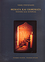 Θεματα Και Εκθεματα Τεχνης Και Ιστοριας // Αρκαδικο Μουσειο Τεχνης ...