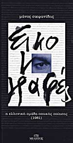 ΕΙΚΟΝΟΓΡΑΦΕΣ // Η ΕΛΛΗΝΙΚΗ ΟΜΑΔΑ ΟΠΤΙΚΗΣ ΠΟΙΗΣΗΣ (1981) - ΣΥΛΛΟΓΙΚΟ ...