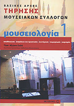 Μουσειολογια 1 Βασικες Αρχες Τηρησης Μουσειακων Συλλογων // Αποθηκευση ...