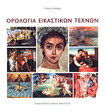 ΟΡΟΛΟΓΙΑ ΕΙΚΑΣΤΙΚΩΝ ΤΕΧΝΩΝ - Βιβλιοπωλείο Πολιτεία