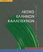ΛΕΞΙΚΟ ΕΛΛΗΝΩΝ ΚΑΛΛΙΤΕΧΝΩΝ (ΤΕΤΑΡΤΟΣ ΤΟΜΟΣ) // ΖΩΓΡΑΦΟΙ - ΓΛΥΠΤΕΣ ...