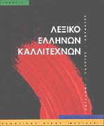 ΛΕΞΙΚΟ ΕΛΛΗΝΩΝ ΚΑΛΛΙΤΕΧΝΩΝ (ΤΡΙΤΟΣ ΤΟΜΟΣ) // ΖΩΓΡΑΦΟΙ - ΓΛΥΠΤΕΣ ...