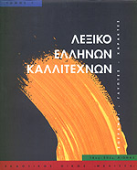 Λεξικο Ελληνων Καλλιτεχνων (πρωτος Τομος) // Ζωγραφοι - Γλυπτες ...