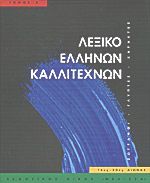 Λεξικο Ελληνων Καλλιτεχνων (δευτερος Τομος) // Ζωγραφοι - Γλυπτες ...