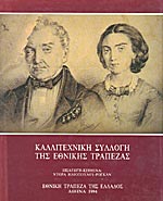 Καλλιτεχνικη Συλλογη Της Εθνικης Τραπεζας - Ηλιοπουλου - Ρογκαν Ντορα ...