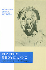 ΓΡΑΜΜΑΤΑ ΠΡΟΣ ΤΟΝ ΧΑΙΝΡΙΧ ΜΠΑΡΧΦΕΛΝΤ - Βιβλιοπωλείο Πολιτεία