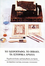 Το Χειρογραφο, Το Βιβλιο, Τα Ιστορικα Αρχεια // Τεχνολογια Υλικων ...