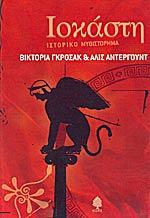 ΙΟΚΑΣΤΗ // ΙΣΤΟΡΙΚΟ ΜΥΘΙΣΤΟΡΗΜΑ - UNDERWOOD ALICE - Βιβλιοπωλείο Πολιτεία