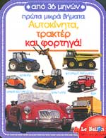 Αυτοκινητα, Τρακτερ Και Φορτηγα! - Βιβλιοπωλείο Πολιτεία