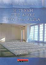 Η ΤΕΧΝΗ ΣΤΙΣ ΑΡΧΕΣ ΤΟΥ 21ου ΑΙΩΝΑ - ΤΣΙΓΚΟΓΛΟΥ ΣΤΑΥΡΟΣ - Βιβλιοπωλείο ...