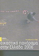ΕΙΚΑΣΤΙΚΟ ΠΑΝΟΡΑΜΑ ΣΤΗΝ ΕΛΛΑΔΑ 2006 (ΔΙΓΛΩΣΣΟ) // ΔΙΑ-ΣΧΙΖΟΝΤΑΣ ΤΑ ΟΡΙΑ ...