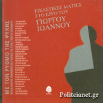 Εικαστικες Ματιες Στο Εργο Του Γιωργου Ιωαννου // Με Τον Ρυθμο Της ...
