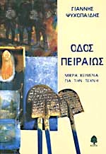 Οδος Πειραιως // Μικρα Κειμενα Για Την Τεχνη - Ψυχοπαιδης Γιαννης ...