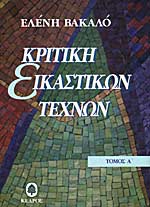 Κριτικη Εικαστικων Τεχνων, 1950-1974 (πρωτος Τομος) - Βακαλο Ελενη ...