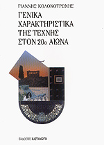Γενικα Χαρακτηριστικα Της Τεχνης Στον 20ο Αιωνα - Κολοκοτρωνης Γιαννης ...