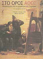 ΣΤΟ ΟΡΟΣ ΑΘΩΣ // ΑΠΟΣΠΑΣΜΑΤΑ ΑΠΟ ΤΟ ΗΜΕΡΟΛΟΓΙΟ ΕΝΟΣ ΖΩΓΡΑΦΟΥ - ΡΑΛΛΗΣ ...