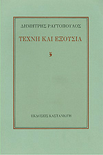 ΤΕΧΝΗ ΚΑΙ ΕΞΟΥΣΙΑ - ΡΑΥΤΟΠΟΥΛΟΣ ΔΗΜΗΤΡΗΣ - Βιβλιοπωλείο Πολιτεία