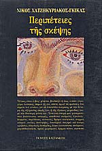 Περιπετειες Της Σκεψης - Χατζηκυριακος-γκικας Νικος - Βιβλιοπωλείο Πολιτεία
