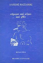 ΣΗΜΕΡΑ ΚΑΙ ΑΥΡΙΟ ΚΑΙ ΧΘΕΣ - ΦΑΣΙΑΝΟΣ ΑΛΕΚΟΣ - Βιβλιοπωλείο Πολιτεία