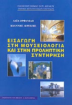 Εισαγωγη Στη Μουσειολογια Και Στην Προληπτικη Συντηρηση - Ορφανιδη Λαια ...