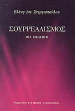 Σουρρεαλισμος // Μια Εισαγωγη - Στεργιοπουλου Απ. Ελενη - Βιβλιοπωλείο ...